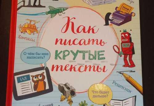 Книга Как писать крутые тексты" Луи Стоуэлл