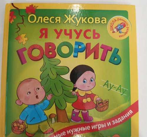 Книга "Учусь говорить"