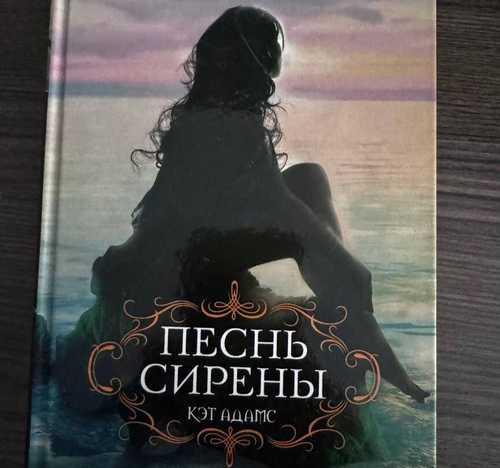 Книга Адамс Кэт "Песнь Сирены"