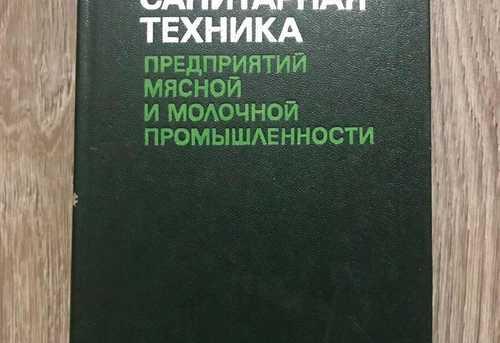 Беляев,Санитарная техника предприятий мясной и мол