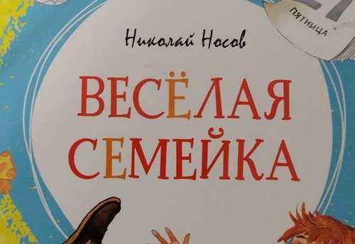 Продам книгу Н. Носова "Весёлая семейка"