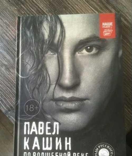 Книга. Павел Кашин. По волшебной реке