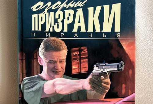 Книга, А. Бушков, Озорные призраки. Пиранья