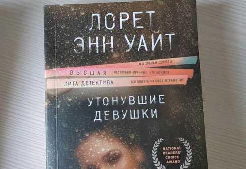 Книга (детектив) Л. Э. Уайт "Утонувшие девушки"