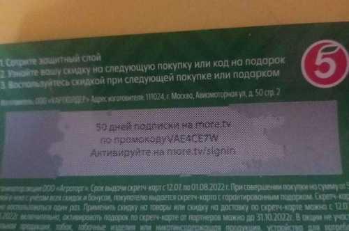 Промокоды на море и на кион,море 50дн и кион 2мес