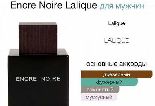 Распив Encre Noire Lalique, 1 мл