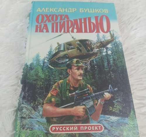 Книга Александр Бушков "Охота на пиранью"