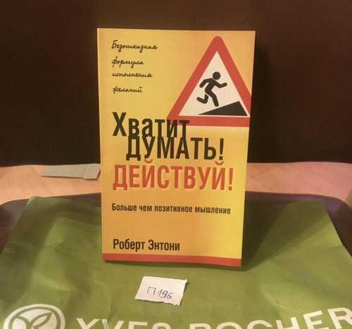 Энтони Робинс / Хватит думать действуй