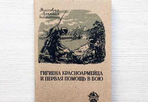 Гигиена красноармейца и первая помощь в бою, 1940