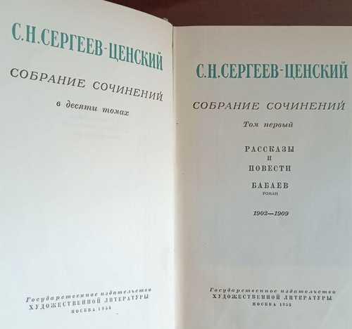 Продам собрание сочинений Сергеева-Ценского