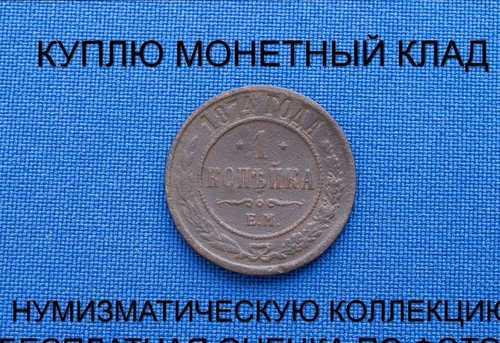 Продаю монету 1 копейка 1874 г. d-21,72 m-3,006