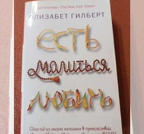 Есть, молиться, любить.Элизабет Гилберт