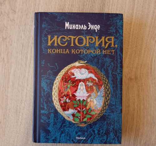 Книга Энде История, конца которой нет
