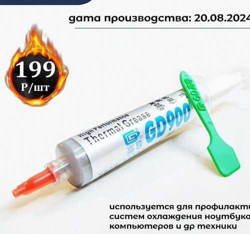 Термопаста 30 гр gd900 Gd900