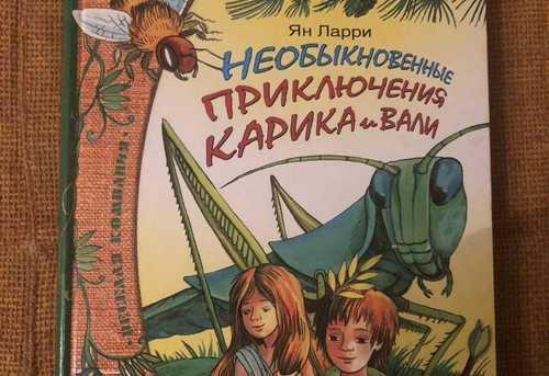 Я. Ларри Приключения Карика и Вали Махаон 2006