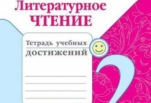 Лите. чтение. 2 класс. Тетрадь учебных достижений
