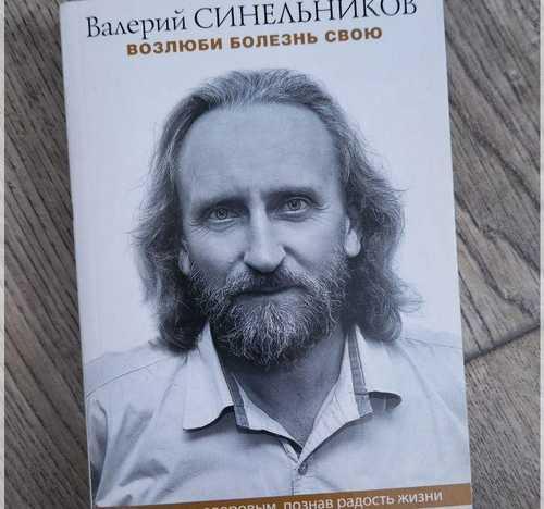 Книга Возлюби болезнь свою