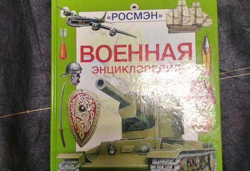 Военная энциклопедия для детей