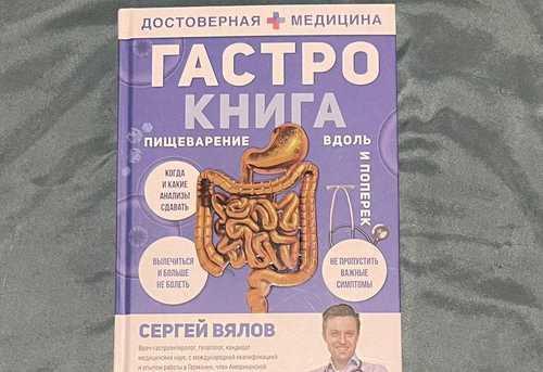 Сергей Вялов. Гастро Книга