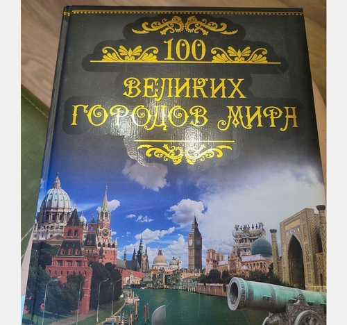 Книга 100 Великих городов мира