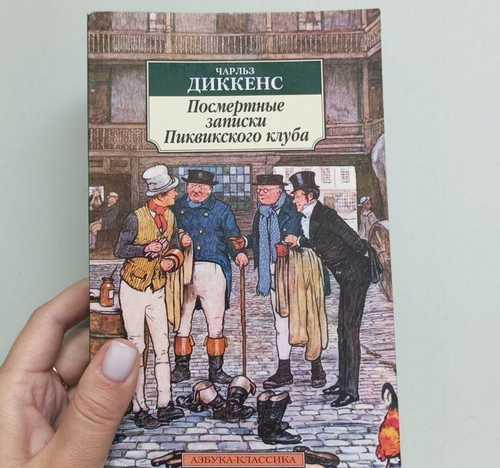 Книга Диккенс Посмертные записки Пиквикского клуба