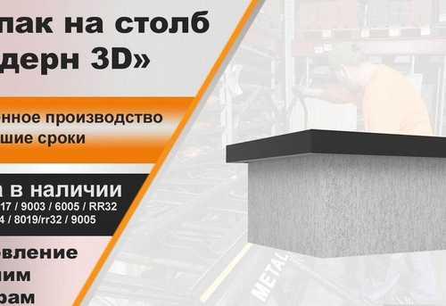 Колпак плоский 3D для «кривых» столбов