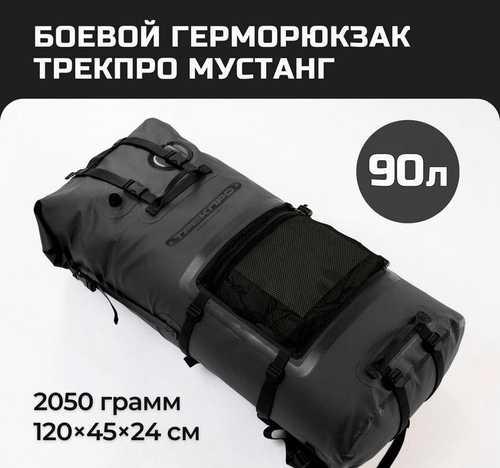 Герморюкзак 90 л Черный