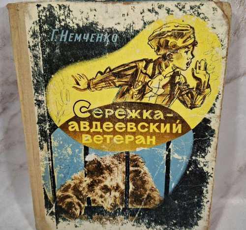 Немченко Г. Сережка - авдеевский ветеран