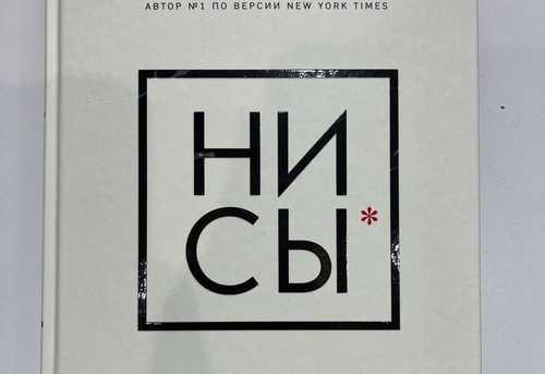 Нисы" Джен Синсеро