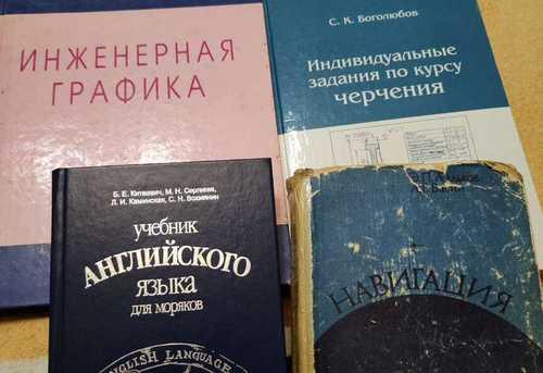 Книги и учебники для моряков, курсантов