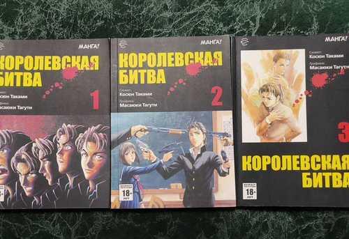 Манга королевская битва 1-3ий том