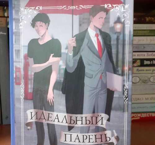 Книга "Идеальный парень" Алексис Холл