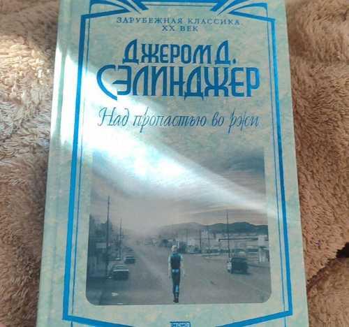 Дж. Д. Сэлинджер "Над пропастью во ржи" Сборник