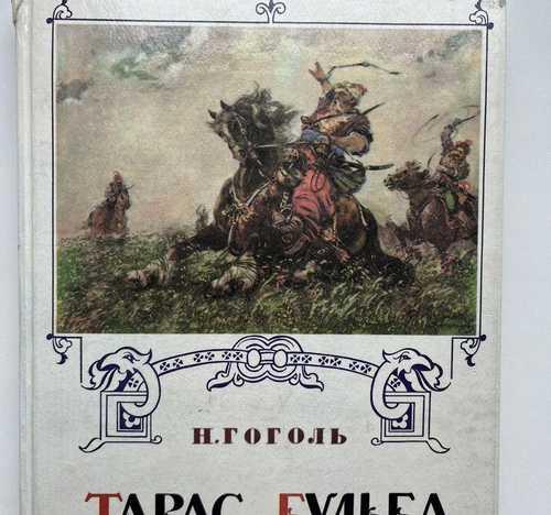 Детская книга Тарас Бульба