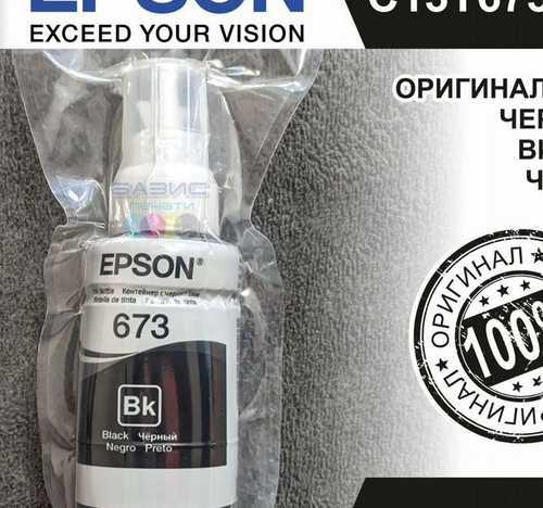 01.2025г Оригинальные Чернила Epson 673 Black