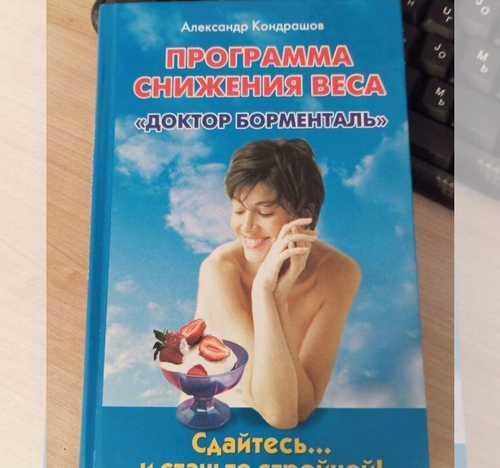 Книга про похудение Борменталь