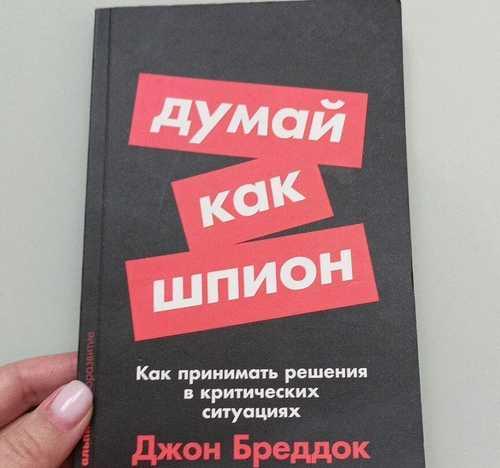 Книга Думай как шпион