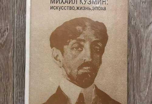 Богомолов, Н.А.; Малмстад, Джон Э. Михаил Кузмин: