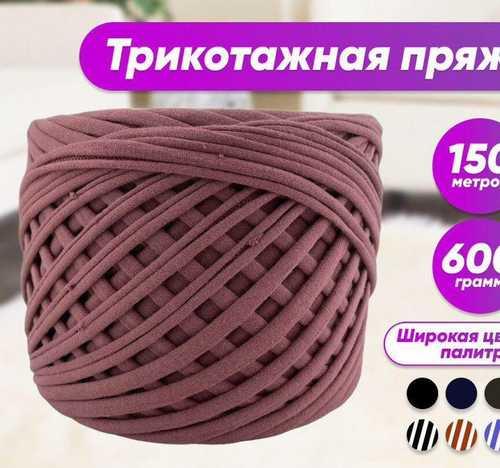 Пряжа трикотажная