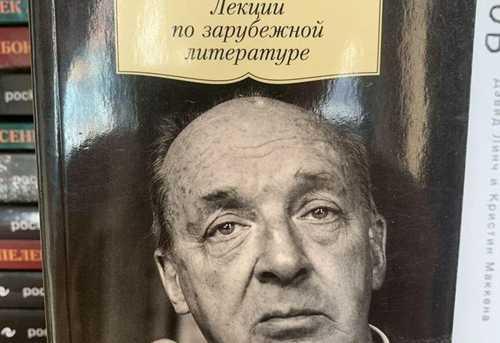 Набоков. Лекции по зарубежной литературе