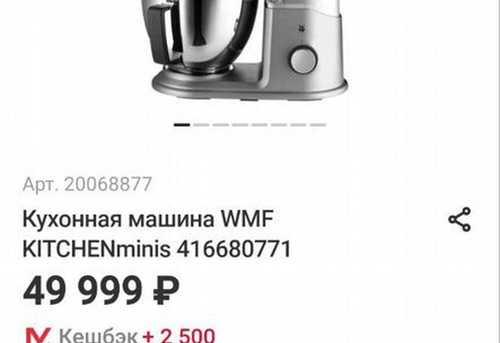 Кухонная машина WMF kitchenminis 416680771