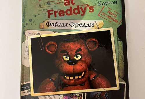 Книга Файлы Фредди новая