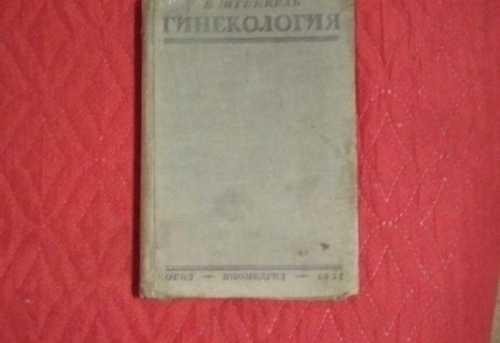 В.Штеккель,Гинекология,1937