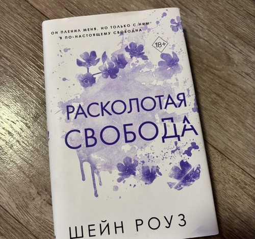 Книга Расколотая свобода