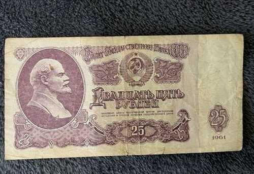 Купюра 25 рублей 1961