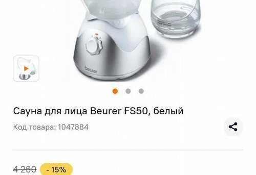 Сауна (распариватель) для лица Beurer FS50, белый