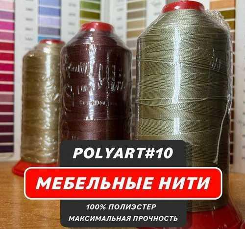 Нитки Polyart (высокопрочные) 10 K17