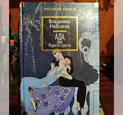 Ада,или радости страсти.Набоков