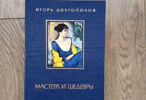 Книга Мастера и Шедевры Игорь Долгополов