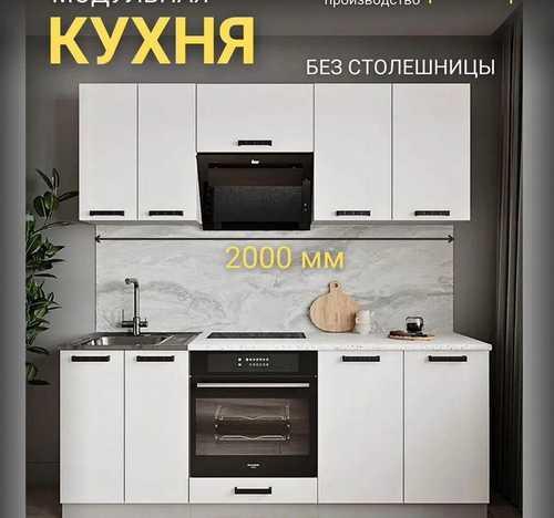 Кухня 2,0м в наличии